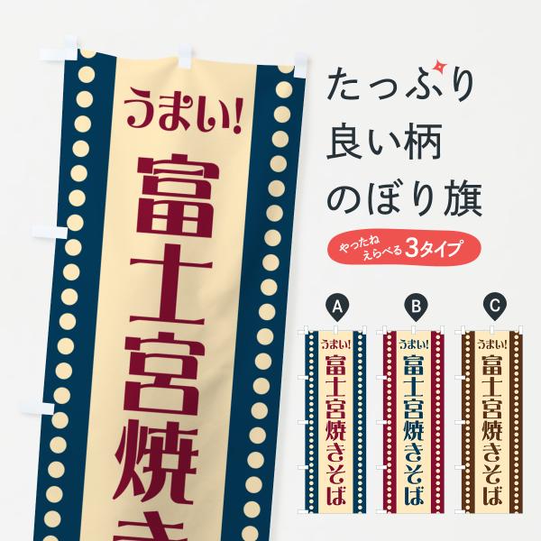 HATH のぼり旗 富士宮焼きそば●のぼり旗の内容 :のぼり旗 富士宮焼きそば●印刷 : フルカラーダイレクト印刷●基本サイズ : 60cm×180cm （リサイズ変更できます）●その他用途に合わせて選べるサイズ。●生地 : ポンジ、テトロ...