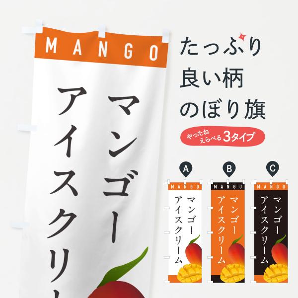 HAUG のぼり旗 マンゴーアイスクリーム●のぼり旗の内容 :のぼり旗 マンゴーアイスクリーム●印刷 : フルカラーダイレクト印刷●基本サイズ : 60cm×180cm （リサイズ変更できます）●その他用途に合わせて選べるサイズ。●生地 :...