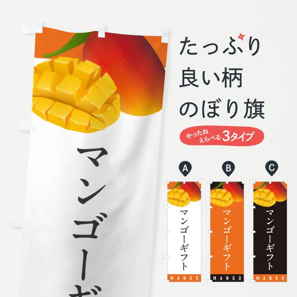 HAUN のぼり旗 マンゴーギフト●のぼり旗の内容 :のぼり旗 マンゴーギフト●印刷 : フルカラーダイレクト印刷●基本サイズ : 60cm×180cm （リサイズ変更できます）●その他用途に合わせて選べるサイズ。●生地 : ポンジ、テトロ...