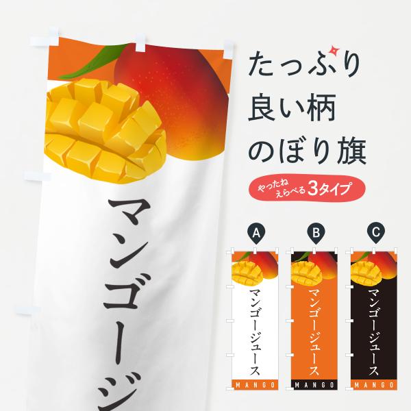 HAUR のぼり旗 マンゴージュース●のぼり旗の内容 :のぼり旗 マンゴージュース●印刷 : フルカラーダイレクト印刷●基本サイズ : 60cm×180cm （リサイズ変更できます）●その他用途に合わせて選べるサイズ。●生地 : ポンジ、テ...