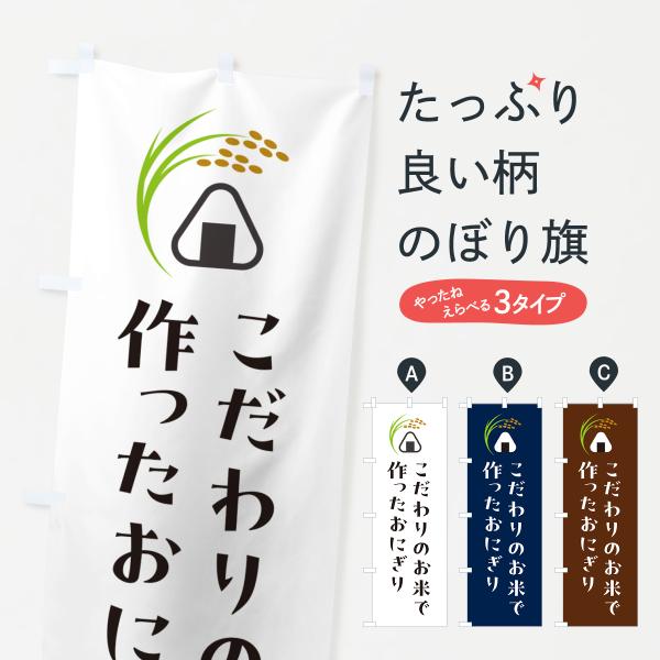 HAUT のぼり旗 こだわりのお米で作ったおにぎり●のぼり旗の内容 :のぼり旗 こだわりのお米で作ったおにぎり●印刷 : フルカラーダイレクト印刷●基本サイズ : 60cm×180cm （リサイズ変更できます）●その他用途に合わせて選べるサ...