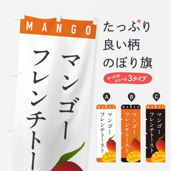 HAWE のぼり旗 マンゴーフレンチトースト●のぼり旗の内容 :のぼり旗 マンゴーフレンチトースト●印刷 : フルカラーダイレクト印刷●基本サイズ : 60cm×180cm （リサイズ変更できます）●その他用途に合わせて選べるサイズ。●生地...