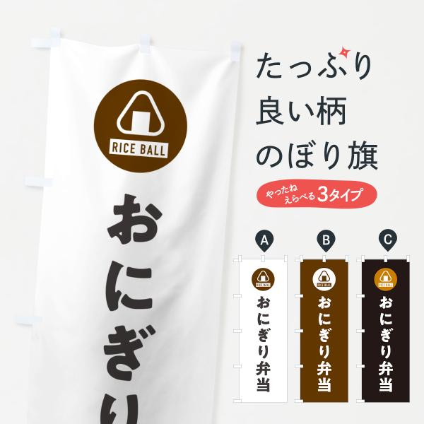 HAXE のぼり旗 おにぎり弁当・おむすび●のぼり旗の内容 :のぼり旗 おにぎり弁当・おむすび●印刷 : フルカラーダイレクト印刷●基本サイズ : 60cm×180cm （リサイズ変更できます）●その他用途に合わせて選べるサイズ。●生地 :...