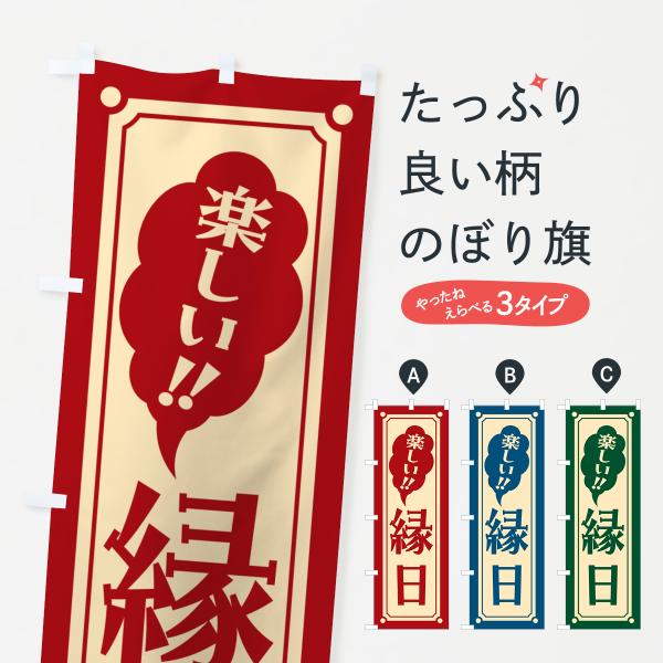 HAYK のぼり旗 縁日●のぼり旗の内容 :のぼり旗 縁日●印刷 : フルカラーダイレクト印刷●基本サイズ : 60cm×180cm （リサイズ変更できます）●その他用途に合わせて選べるサイズ。●生地 : ポンジ、テトロンポンジ（一般的なの...