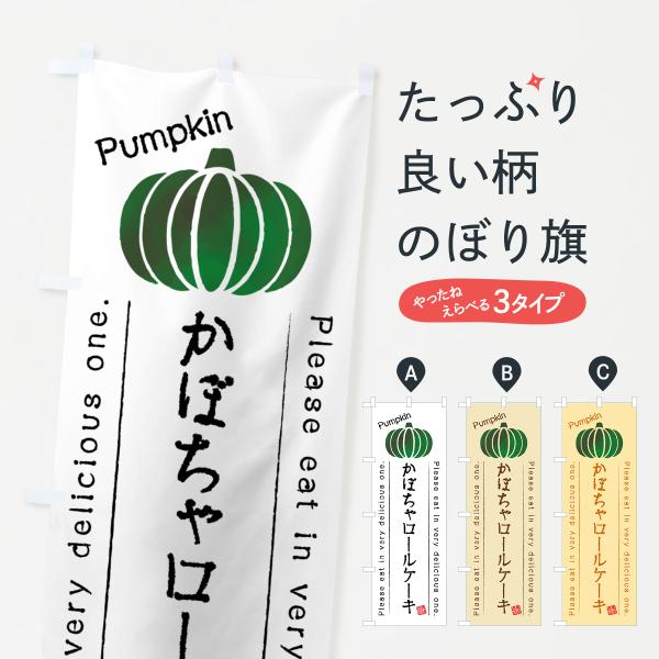 HCSE のぼり旗 かぼちゃロールケーキ●のぼり旗の内容 :のぼり旗 かぼちゃロールケーキ●印刷 : フルカラーダイレクト印刷●基本サイズ : 60cm×180cm （リサイズ変更できます）●その他用途に合わせて選べるサイズ。●生地 : ポ...