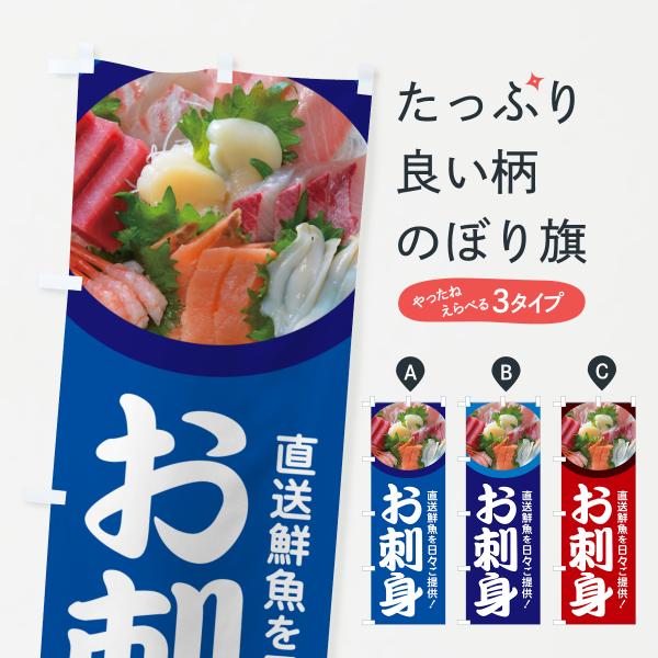 HE17 のぼり旗 お刺身・おさしみ・鮮魚・海鮮●のぼり旗の内容 :のぼり旗 お刺身・おさしみ・鮮魚・海鮮●印刷 : フルカラーダイレクト印刷●基本サイズ : 60cm×180cm （リサイズ変更できます）●その他用途に合わせて選べるサイズ...