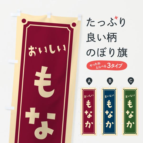 HE36 のぼり旗 もなか●のぼり旗の内容 :のぼり旗 もなか●印刷 : フルカラーダイレクト印刷●基本サイズ : 60cm×180cm （リサイズ変更できます）●その他用途に合わせて選べるサイズ。●生地 : ポンジ、テトロンポンジ（一般的...