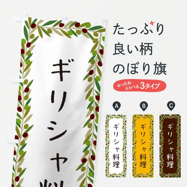 HE53 のぼり旗 ギリシャ料理・オリーブ●のぼり旗の内容 :のぼり旗 ギリシャ料理・オリーブ●印刷 : フルカラーダイレクト印刷●基本サイズ : 60cm×180cm （リサイズ変更できます）●その他用途に合わせて選べるサイズ。●生地 :...