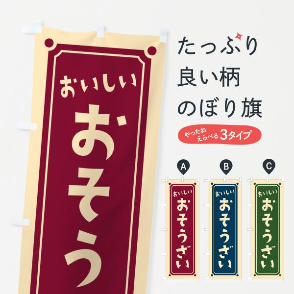 HE83 のぼり旗 おそうざい・惣菜●のぼり旗の内容 :のぼり旗 おそうざい・惣菜●印刷 : フルカラーダイレクト印刷●基本サイズ : 60cm×180cm （リサイズ変更できます）●その他用途に合わせて選べるサイズ。●生地 : ポンジ、テ...