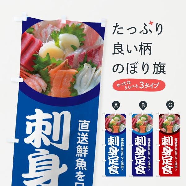 HE8K のぼり旗 刺身定食・お刺身定食・お造り・ランチ●のぼり旗の内容 :のぼり旗 刺身定食・お刺身定食・お造り・ランチ●印刷 : フルカラーダイレクト印刷●基本サイズ : 60cm×180cm （リサイズ変更できます）●その他用途に合わ...