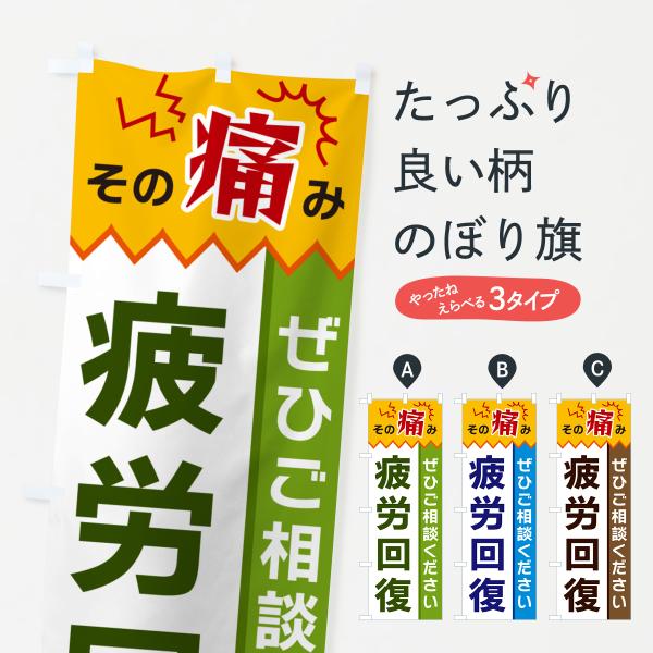 HEC8 のぼり旗 疲労回復●のぼり旗の内容 :のぼり旗 疲労回復●印刷 : フルカラーダイレクト印刷●基本サイズ : 60cm×180cm （リサイズ変更できます）●その他用途に合わせて選べるサイズ。●生地 : ポンジ、テトロンポンジ（一...