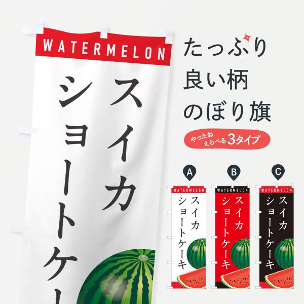 HEER のぼり旗 スイカショートケーキ・すいかショートケーキ●のぼり旗の内容 :のぼり旗 スイカショートケーキ・すいかショートケーキ●印刷 : フルカラーダイレクト印刷●基本サイズ : 60cm×180cm （リサイズ変更できます）●その...