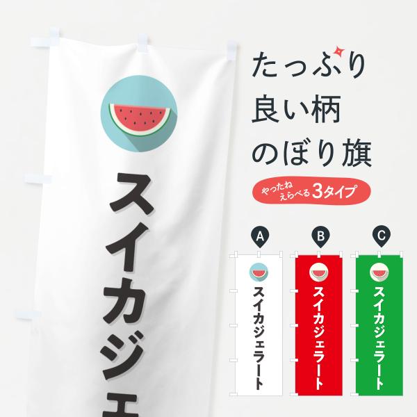 HEES のぼり旗 スイカジェラート・すいかジェラート●のぼり旗の内容 :のぼり旗 スイカジェラート・すいかジェラート●印刷 : フルカラーダイレクト印刷●基本サイズ : 60cm×180cm （リサイズ変更できます）●その他用途に合わせて...