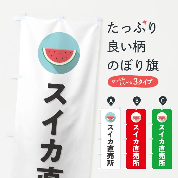 HEET のぼり旗 すいか直売所・スイカ直売所●のぼり旗の内容 :のぼり旗 すいか直売所・スイカ直売所●印刷 : フルカラーダイレクト印刷●基本サイズ : 60cm×180cm （リサイズ変更できます）●その他用途に合わせて選べるサイズ。●...