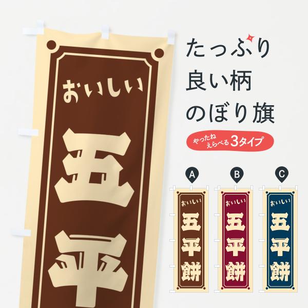 HEFT のぼり旗 五平餅●のぼり旗の内容 :のぼり旗 五平餅●印刷 : フルカラーダイレクト印刷●基本サイズ : 60cm×180cm （リサイズ変更できます）●その他用途に合わせて選べるサイズ。●生地 : ポンジ、テトロンポンジ（一般的...