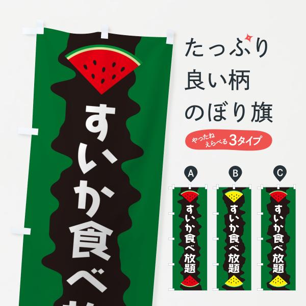 HEGU のぼり旗 すいか食べ放題●のぼり旗の内容 :のぼり旗 すいか食べ放題●印刷 : フルカラーダイレクト印刷●基本サイズ : 60cm×180cm （リサイズ変更できます）●その他用途に合わせて選べるサイズ。●生地 : ポンジ、テトロ...
