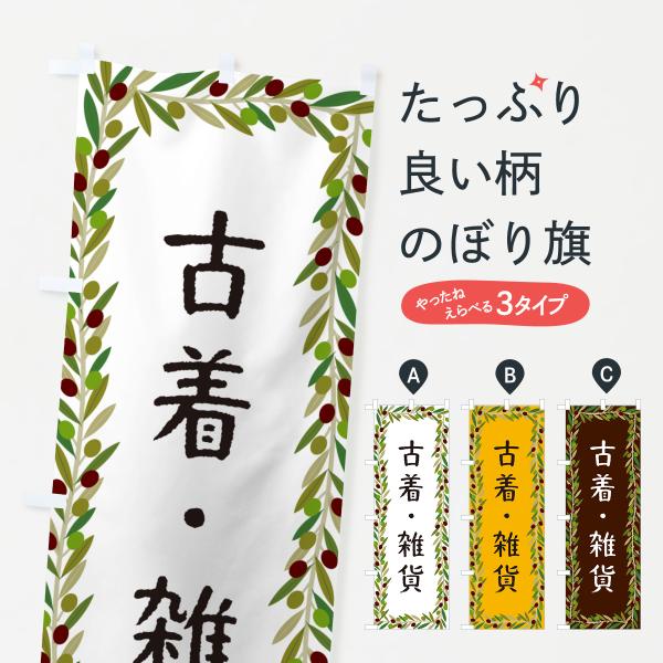 HEJE のぼり旗 古着・雑貨・オリーブ●のぼり旗の内容 :のぼり旗 古着・雑貨・オリーブ●印刷 : フルカラーダイレクト印刷●基本サイズ : 60cm×180cm （リサイズ変更できます）●その他用途に合わせて選べるサイズ。●生地 : ポ...