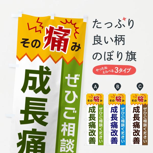 HEJP のぼり旗 成長痛改善●のぼり旗の内容 :のぼり旗 成長痛改善●印刷 : フルカラーダイレクト印刷●基本サイズ : 60cm×180cm （リサイズ変更できます）●その他用途に合わせて選べるサイズ。●生地 : ポンジ、テトロンポンジ...