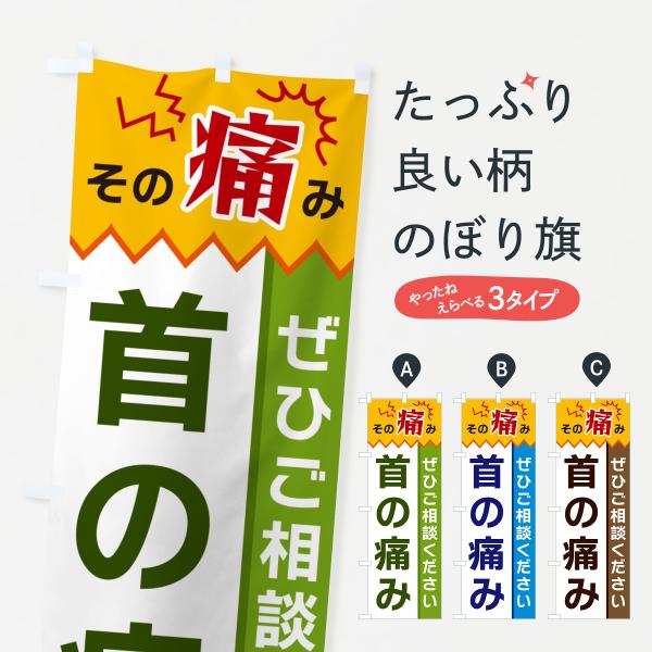 HEK6 のぼり旗 首の痛み●のぼり旗の内容 :のぼり旗 首の痛み●印刷 : フルカラーダイレクト印刷●基本サイズ : 60cm×180cm （リサイズ変更できます）●その他用途に合わせて選べるサイズ。●生地 : ポンジ、テトロンポンジ（一...