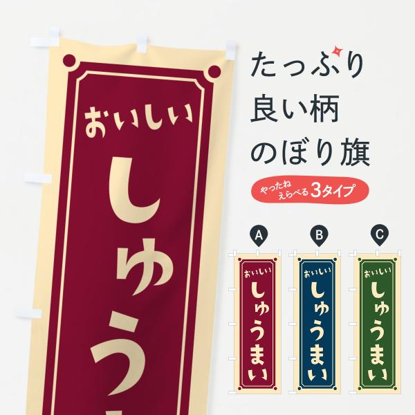 HEL7 のぼり旗 しゅうまい・焼売●のぼり旗の内容 :のぼり旗 しゅうまい・焼売●印刷 : フルカラーダイレクト印刷●基本サイズ : 60cm×180cm （リサイズ変更できます）●その他用途に合わせて選べるサイズ。●生地 : ポンジ、テ...