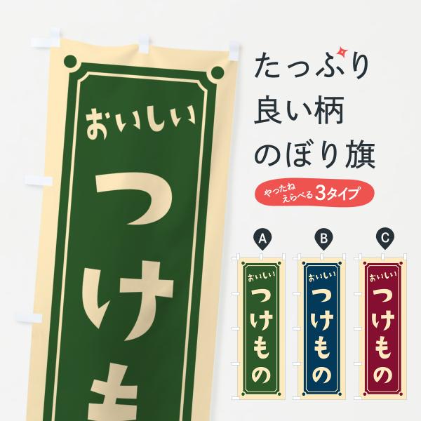 HELA のぼり旗 つけもの・漬物●のぼり旗の内容 :のぼり旗 つけもの・漬物●印刷 : フルカラーダイレクト印刷●基本サイズ : 60cm×180cm （リサイズ変更できます）●その他用途に合わせて選べるサイズ。●生地 : ポンジ、テトロ...