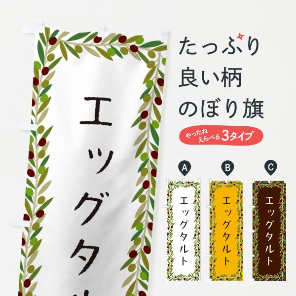 HENK のぼり旗 エッグタルト・オリーブ●のぼり旗の内容 :のぼり旗 エッグタルト・オリーブ●印刷 : フルカラーダイレクト印刷●基本サイズ : 60cm×180cm （リサイズ変更できます）●その他用途に合わせて選べるサイズ。●生地 :...