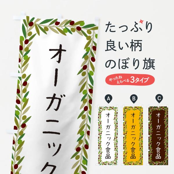 HENR のぼり旗 オーガニック食品・オリーブ●のぼり旗の内容 :のぼり旗 オーガニック食品・オリーブ●印刷 : フルカラーダイレクト印刷●基本サイズ : 60cm×180cm （リサイズ変更できます）●その他用途に合わせて選べるサイズ。●...