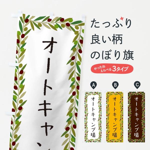 HENS のぼり旗 オートキャンプ場・オリーブ●のぼり旗の内容 :のぼり旗 オートキャンプ場・オリーブ●印刷 : フルカラーダイレクト印刷●基本サイズ : 60cm×180cm （リサイズ変更できます）●その他用途に合わせて選べるサイズ。●...