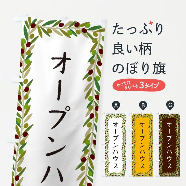 HENU のぼり旗 オープンハウス・オリーブ●のぼり旗の内容 :のぼり旗 オープンハウス・オリーブ●印刷 : フルカラーダイレクト印刷●基本サイズ : 60cm×180cm （リサイズ変更できます）●その他用途に合わせて選べるサイズ。●生地...