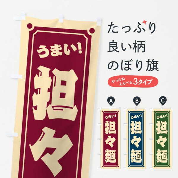 HER2 のぼり旗 担々麺●のぼり旗の内容 :のぼり旗 担々麺●印刷 : フルカラーダイレクト印刷●基本サイズ : 60cm×180cm （リサイズ変更できます）●その他用途に合わせて選べるサイズ。●生地 : ポンジ、テトロンポンジ（一般的...