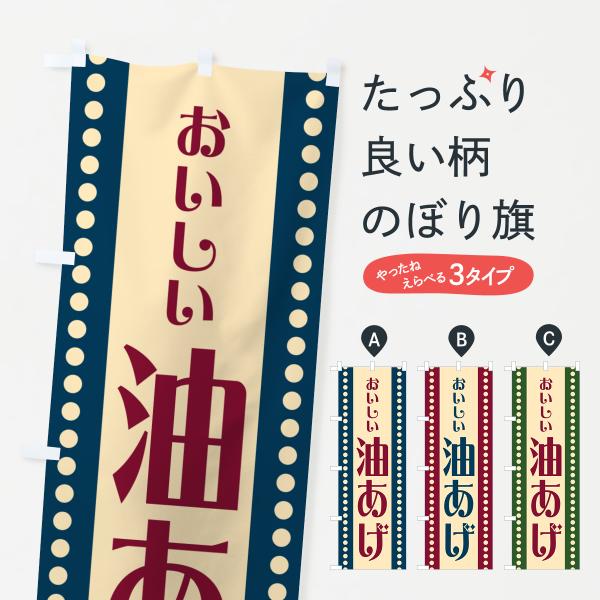 HERC のぼり旗 油あげ●のぼり旗の内容 :のぼり旗 油あげ●印刷 : フルカラーダイレクト印刷●基本サイズ : 60cm×180cm （リサイズ変更できます）●その他用途に合わせて選べるサイズ。●生地 : ポンジ、テトロンポンジ（一般的...