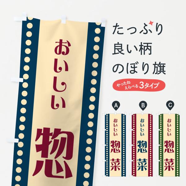 HERK のぼり旗 惣菜●のぼり旗の内容 :のぼり旗 惣菜●印刷 : フルカラーダイレクト印刷●基本サイズ : 60cm×180cm （リサイズ変更できます）●その他用途に合わせて選べるサイズ。●生地 : ポンジ、テトロンポンジ（一般的なの...