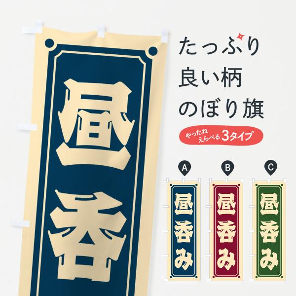 HERN のぼり旗 昼呑み●のぼり旗の内容 :のぼり旗 昼呑み●印刷 : フルカラーダイレクト印刷●基本サイズ : 60cm×180cm （リサイズ変更できます）●その他用途に合わせて選べるサイズ。●生地 : ポンジ、テトロンポンジ（一般的...
