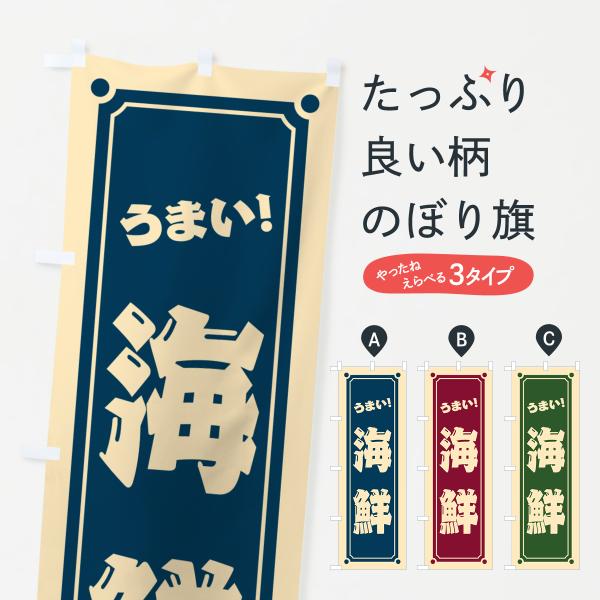 HERU のぼり旗 海鮮●のぼり旗の内容 :のぼり旗 海鮮●印刷 : フルカラーダイレクト印刷●基本サイズ : 60cm×180cm （リサイズ変更できます）●その他用途に合わせて選べるサイズ。●生地 : ポンジ、テトロンポンジ（一般的なの...