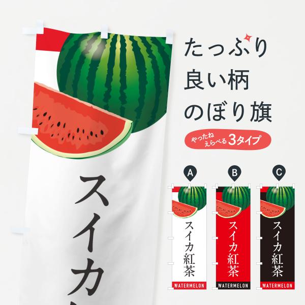 HETE のぼり旗 スイカ紅茶・すいか紅茶●のぼり旗の内容 :のぼり旗 スイカ紅茶・すいか紅茶●印刷 : フルカラーダイレクト印刷●基本サイズ : 60cm×180cm （リサイズ変更できます）●その他用途に合わせて選べるサイズ。●生地 :...