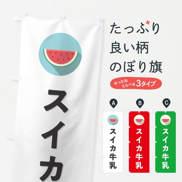 HETT のぼり旗 スイカ牛乳・すいか牛乳●のぼり旗の内容 :のぼり旗 スイカ牛乳・すいか牛乳●印刷 : フルカラーダイレクト印刷●基本サイズ : 60cm×180cm （リサイズ変更できます）●その他用途に合わせて選べるサイズ。●生地 :...