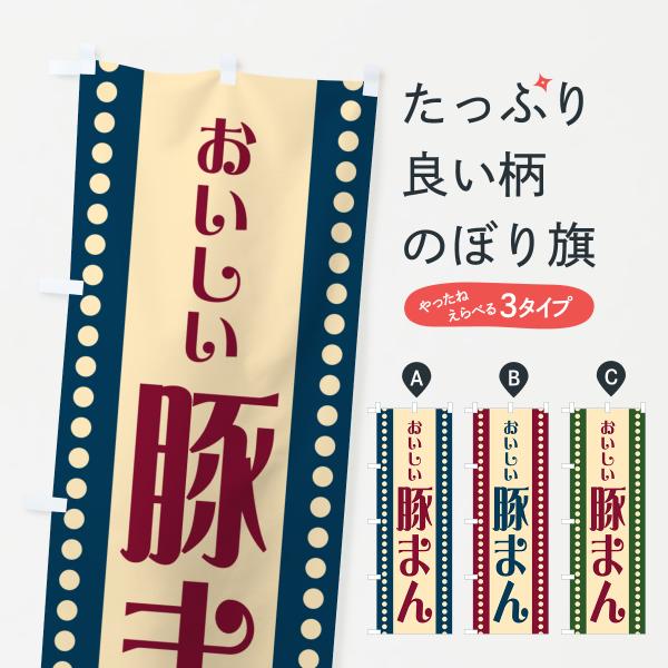 HEUL のぼり旗 豚まん●のぼり旗の内容 :のぼり旗 豚まん●印刷 : フルカラーダイレクト印刷●基本サイズ : 60cm×180cm （リサイズ変更できます）●その他用途に合わせて選べるサイズ。●生地 : ポンジ、テトロンポンジ（一般的...