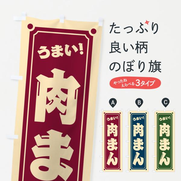 HEUN のぼり旗 肉まん●のぼり旗の内容 :のぼり旗 肉まん●印刷 : フルカラーダイレクト印刷●基本サイズ : 60cm×180cm （リサイズ変更できます）●その他用途に合わせて選べるサイズ。●生地 : ポンジ、テトロンポンジ（一般的...