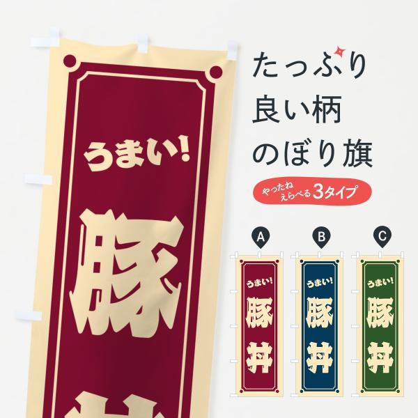 HEUR のぼり旗 豚丼●のぼり旗の内容 :のぼり旗 豚丼●印刷 : フルカラーダイレクト印刷●基本サイズ : 60cm×180cm （リサイズ変更できます）●その他用途に合わせて選べるサイズ。●生地 : ポンジ、テトロンポンジ（一般的なの...