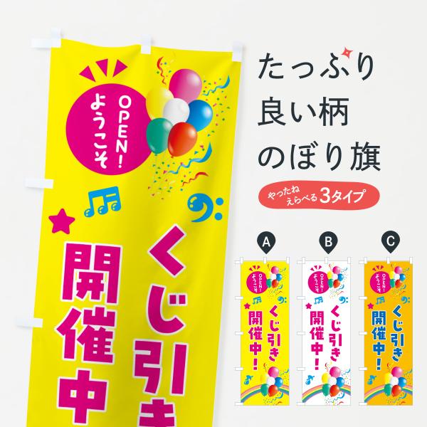 HEWA のぼり旗 くじ引き開催中●のぼり旗の内容 :のぼり旗 くじ引き開催中●印刷 : フルカラーダイレクト印刷●基本サイズ : 60cm×180cm （リサイズ変更できます）●その他用途に合わせて選べるサイズ。●生地 : ポンジ、テトロ...