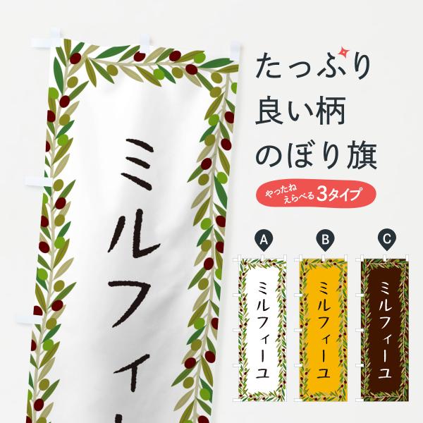 HEXE のぼり旗 ミルフィーユ・オリーブ●のぼり旗の内容 :のぼり旗 ミルフィーユ・オリーブ●印刷 : フルカラーダイレクト印刷●基本サイズ : 60cm×180cm （リサイズ変更できます）●その他用途に合わせて選べるサイズ。●生地 :...