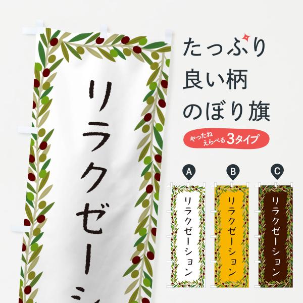 HEXJ のぼり旗 リラクゼーション・オリーブ●のぼり旗の内容 :のぼり旗 リラクゼーション・オリーブ●印刷 : フルカラーダイレクト印刷●基本サイズ : 60cm×180cm （リサイズ変更できます）●その他用途に合わせて選べるサイズ。●...