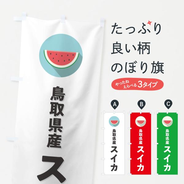 HEYN のぼり旗 鳥取県産すいか・鳥取県産スイカ●のぼり旗の内容 :のぼり旗 鳥取県産すいか・鳥取県産スイカ●印刷 : フルカラーダイレクト印刷●基本サイズ : 60cm×180cm （リサイズ変更できます）●その他用途に合わせて選べるサ...