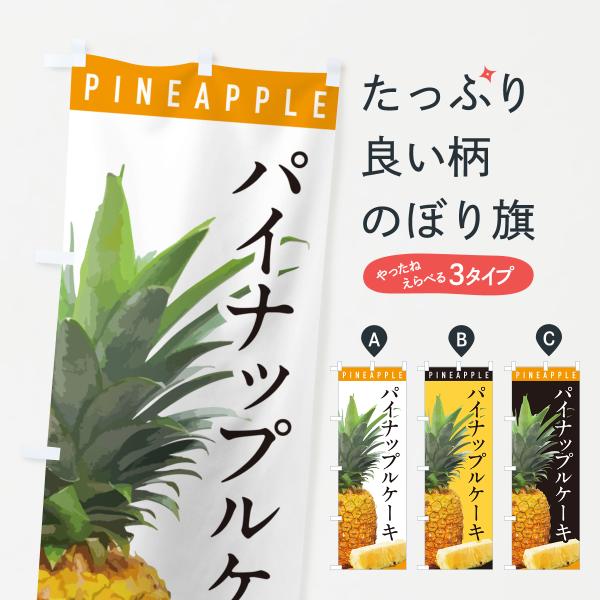 HFCA のぼり旗 パイナップルケーキ●のぼり旗の内容 :のぼり旗 パイナップルケーキ●印刷 : フルカラーダイレクト印刷●基本サイズ : 60cm×180cm （リサイズ変更できます）●その他用途に合わせて選べるサイズ。●生地 : ポンジ...