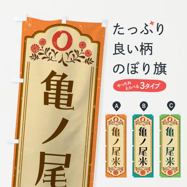 HG40 のぼり旗 亀ノ尾米・お米●のぼり旗の内容 :のぼり旗 亀ノ尾米・お米●印刷 : フルカラーダイレクト印刷●基本サイズ : 60cm×180cm （リサイズ変更できます）●その他用途に合わせて選べるサイズ。●生地 : ポンジ、テトロ...