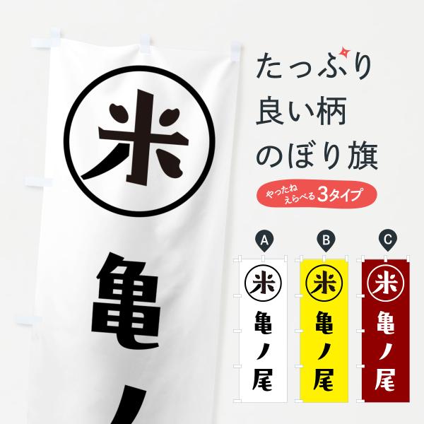 HG41 のぼり旗 亀ノ尾米・お米●のぼり旗の内容 :のぼり旗 亀ノ尾米・お米●印刷 : フルカラーダイレクト印刷●基本サイズ : 60cm×180cm （リサイズ変更できます）●その他用途に合わせて選べるサイズ。●生地 : ポンジ、テトロ...