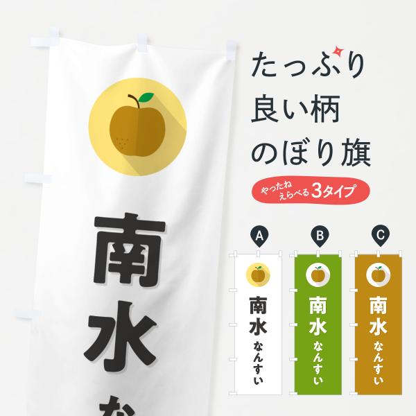 HGRP のぼり旗 南水なんすい・梨・なし・シンプル●のぼり旗の内容 :のぼり旗 南水なんすい・梨・なし・シンプル●印刷 : フルカラーダイレクト印刷●基本サイズ : 60cm×180cm （リサイズ変更できます）●その他用途に合わせて選べ...