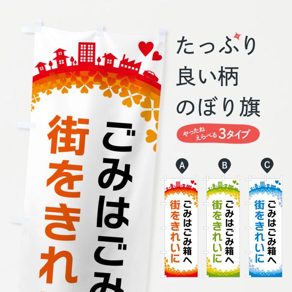 HGTA のぼり旗 ごみはごみ箱へ・街をきれいに●のぼり旗の内容 :のぼり旗 ごみはごみ箱へ・街をきれいに●印刷 : フルカラーダイレクト印刷●基本サイズ : 60cm×180cm （リサイズ変更できます）●その他用途に合わせて選べるサイズ...