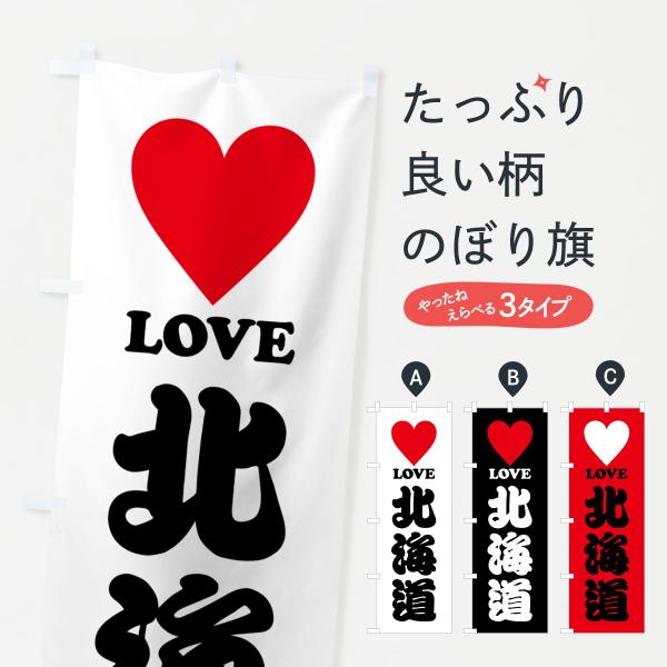 HH1P のぼり旗 LOVE北海道・ラブ北海道・ハート●のぼり旗の内容 :のぼり旗 LOVE北海道・ラブ北海道・ハート●印刷 : フルカラーダイレクト印刷●基本サイズ : 60cm×180cm （リサイズ変更できます）●その他用途に合わせて...