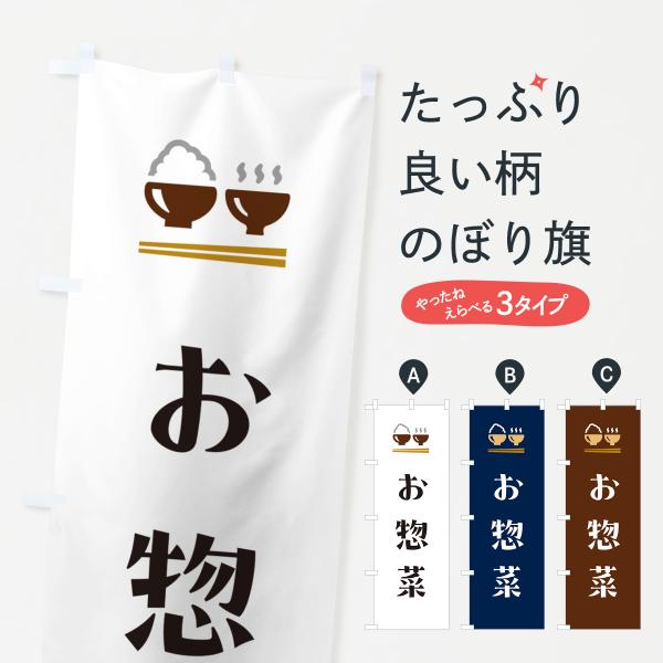 HH42 のぼり旗 お惣菜●のぼり旗の内容 :のぼり旗 お惣菜●印刷 : フルカラーダイレクト印刷●基本サイズ : 60cm×180cm （リサイズ変更できます）●その他用途に合わせて選べるサイズ。●生地 : ポンジ、テトロンポンジ（一般的...